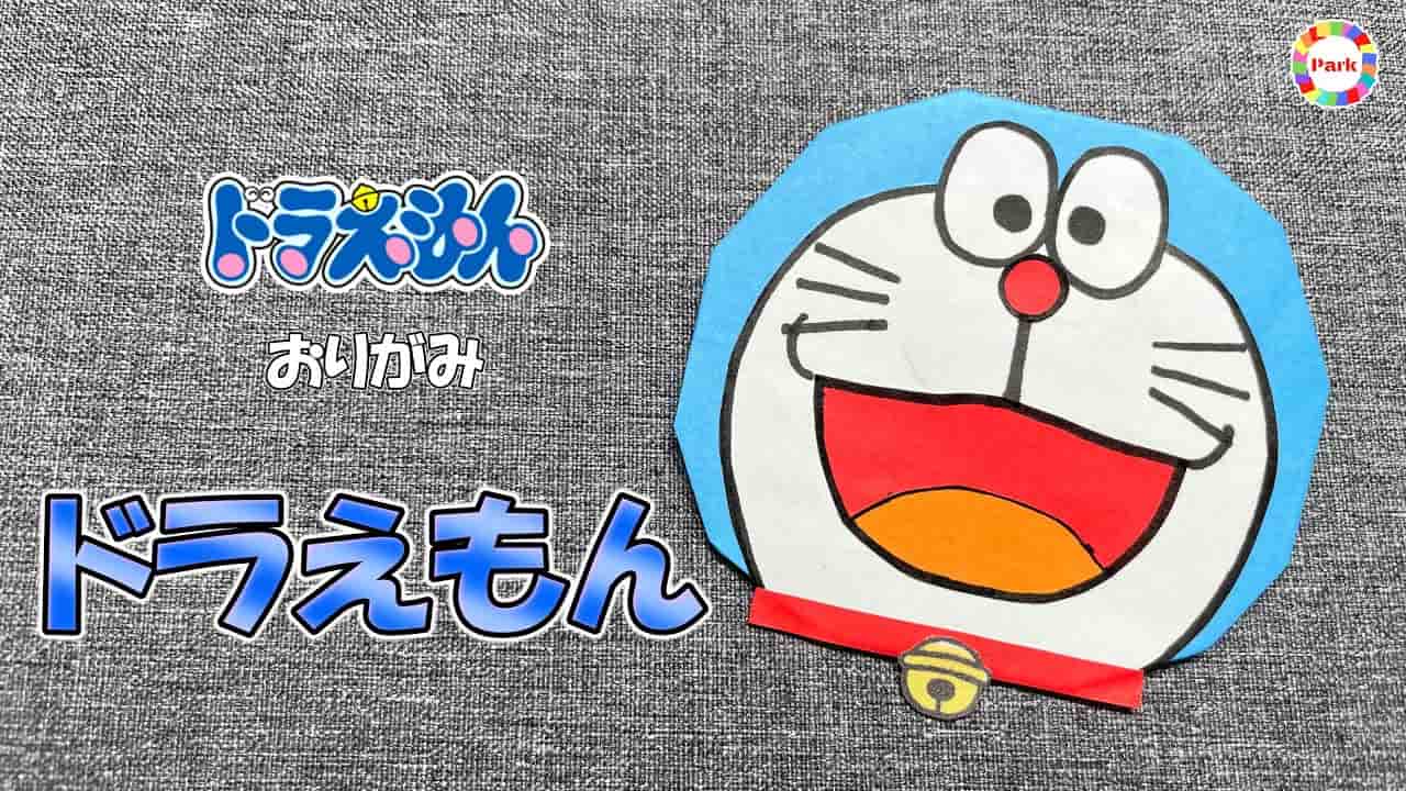 【折り紙】ドラえもん | キャラクター折り紙や折り方なら「おりがみパーク」